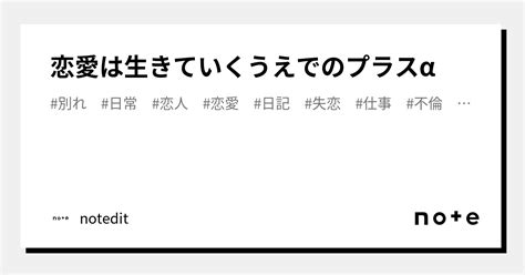 恋愛は生きていくうえでのプラスα｜notedit