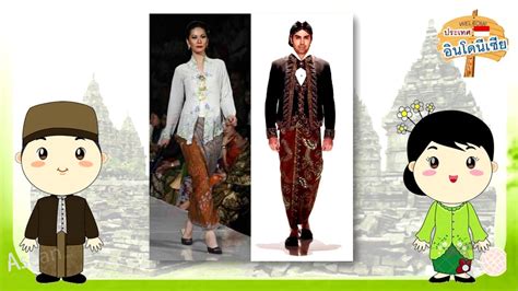 ชุดประจำชาติอินโดนีเซีย Youtube