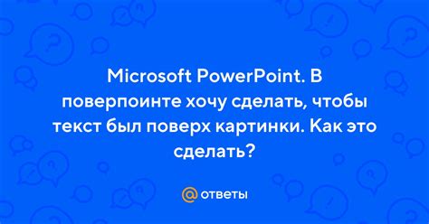 Ответы Mail Microsoft Powerpoint В поверпоинте хочу сделать чтобы