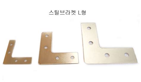 스틸브라켓 L