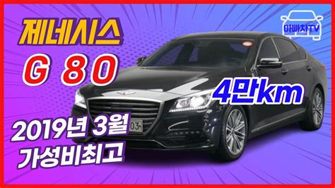 계약~~인천고객님제네시스 G80 제조사 보증남은 4만km 가성비 좋은 중고차 컨디션상태 좋습니다 Youtube