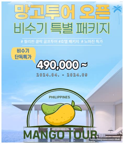 필리핀 클락 골프 투어 여행 비수기 특별 호텔 풀빌라 패키지 특가 상품 진행feat클락은 망고투어 네이버 블로그