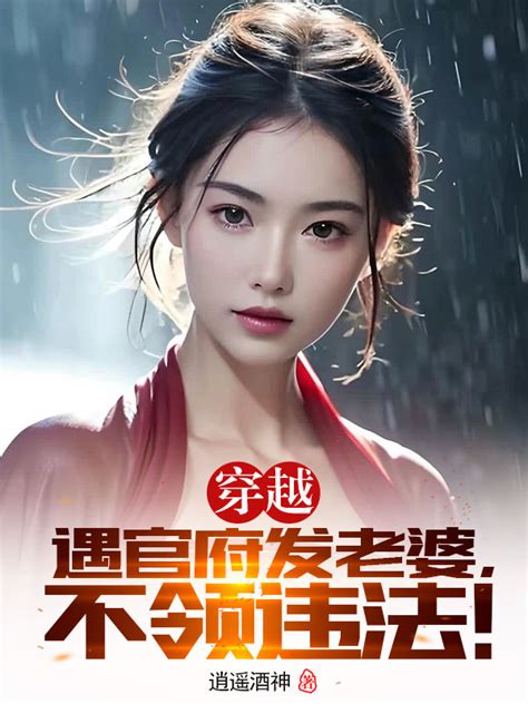 穿越古代娶十个老婆番茄小说