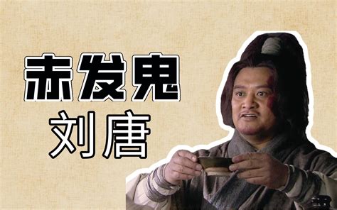 【水浒英雄传】天异星——赤发鬼·刘唐哔哩哔哩bilibili