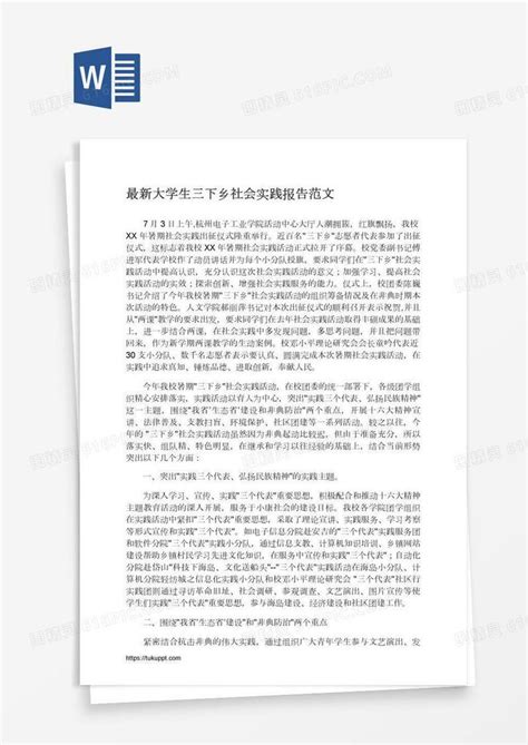 最新大学生三下乡社会实践报告范文word模板免费下载编号18na2ed81图精灵
