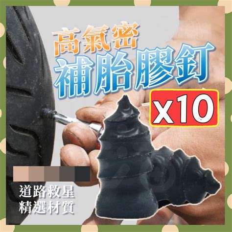 日豚百貨 10粒 補胎釘 輪胎釘 補胎修補 輪胎補胎膠釘 輪胎膠釘 膠釘 輪胎補釘 補胎神器 快速補胎 電單車 私家車 電動車 真空胎 補