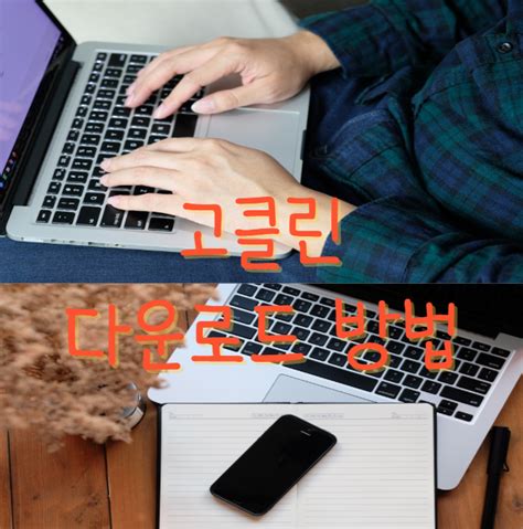 고클린 무료 다운로드 방법 및 사용 후기