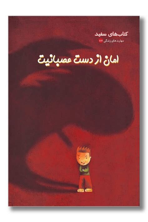 کتاب امان از دست عصبانیت فروشگاه آنلاین شهر کتاب پاسداران