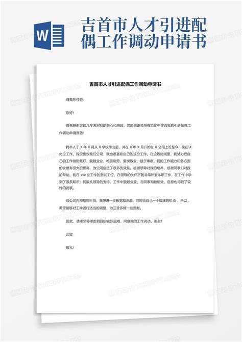 吉首市人才引进配偶工作调动申请书Word模板下载 编号qzzopmko 熊猫办公