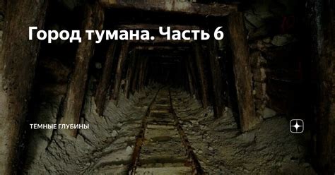 Город тумана Часть 6 Тёмные Глубины Дзен