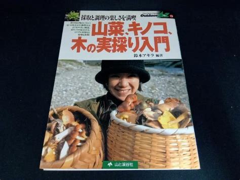 【やや傷や汚れあり】山菜、キノコ、木の実採り入門 鈴木アキラの落札情報詳細 ヤフオク落札価格検索 オークフリー