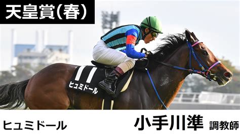 天皇賞（春）共同会見 ヒュミドール・小手川準調教師（2023年4月26日） Youtube
