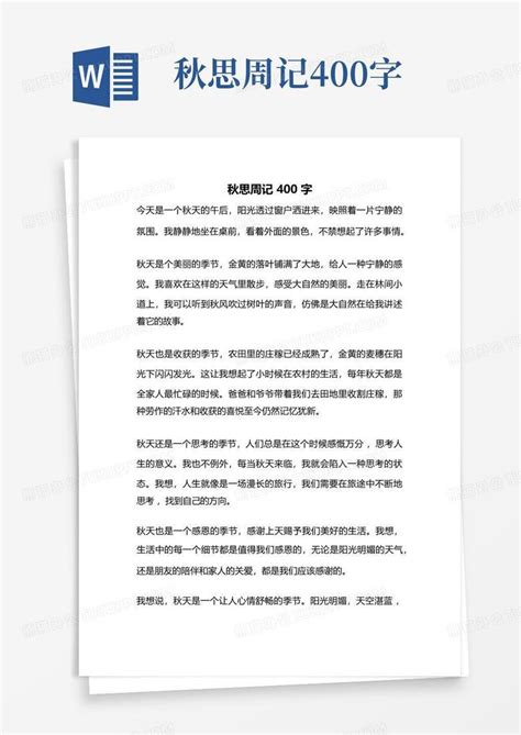 秋思周记400字word模板下载编号qamwnekz熊猫办公