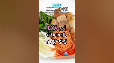비빔냉면 평생레시피🌿 다이어트 버전‼️초간단레시피 Youtube