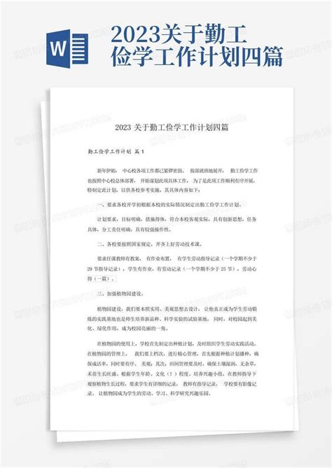 2023关于勤工俭学工作计划四篇 Word模板下载编号ldkajzwj熊猫办公