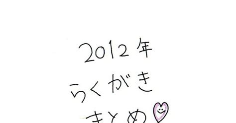 らくがき 2012まとめ きみ助のマンガ Pixiv