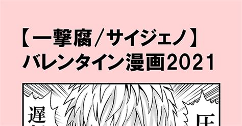 サイジェノ 【サイジェノ】バレンタイン漫画2021 こばとのマンガ 漫画 一撃男【腐】 腐向け Pixiv
