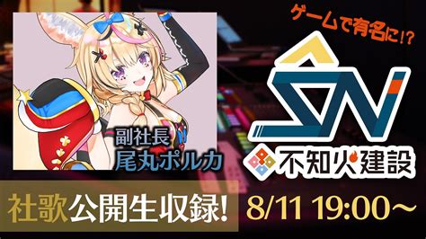 尾丸ポルカpresents「不知火建設の社歌を配信で公開収録！」協力：不知火建設と企画部 Youtube