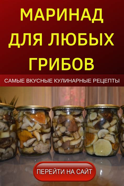 МАРИНАД ДЛЯ ЛЮБЫХ ГРИБОВ Маринад для грибов это вкусный ароматный