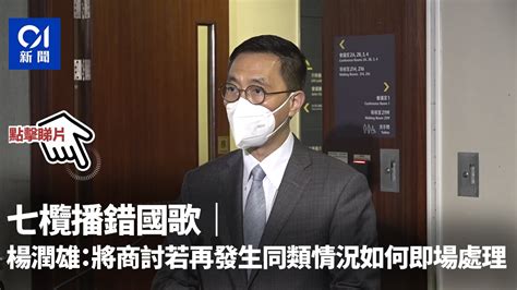 七欖播錯國歌｜楊潤雄：將商討若再發生同類情況如何即場處理
