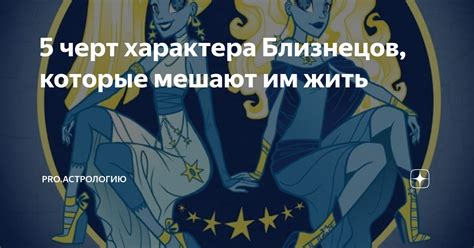 5 черт характера Близнецов которые мешают им жить Pro Астрологию Дзен