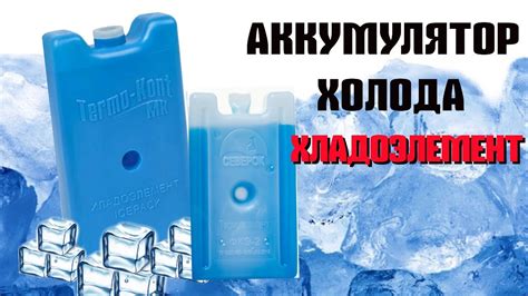 Хладоэлемент.Обзор. Аккумулятор холода Северок 400, Termo Kont МХД-1 ...