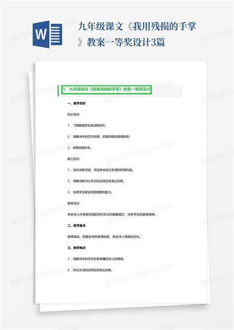 九年级课文《我用残损的手掌》教案一等奖设计3篇word模板下载编号qrybojay熊猫办公