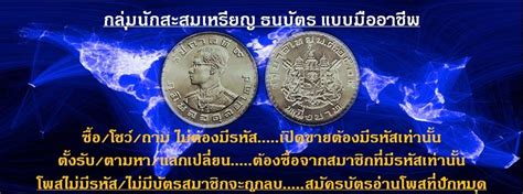 กลุ่มนักสะสมเหรียญ ธนบัตร แบบมืออาชีพ ทำไมการซื้อขายเหรียญต้องให้ทำใบรับรอง และต้องโอนเง
