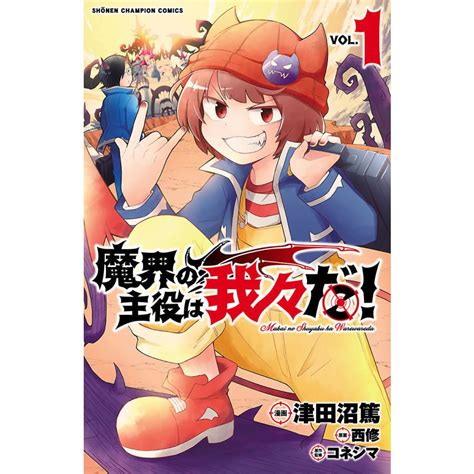魔界の主役は我々だ 1〜5巻セット 電子書籍版 漫画 津田沼篤 原案 西修 原作監修 コネシマ B00122563901