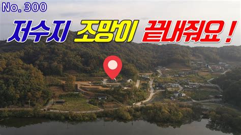 저수지 조망 시원한 펜션 벚꽃길 아름다운 세종시 연서면 고복리 고복저수지 뷰 단독주택 토지 매매 Youtube