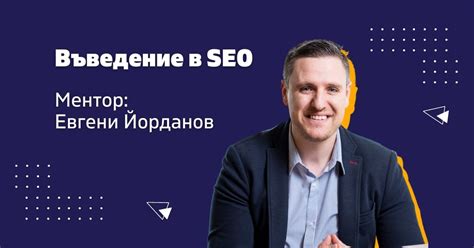 Запознай се с основите на Seo с въвеждащ модул Serp Acad