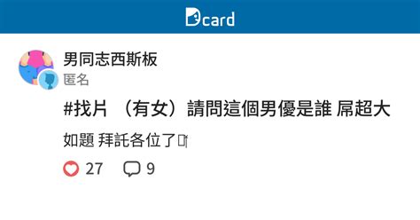找片 （有女）請問這個男優是誰 屌超大 男同志西斯板 Dcard
