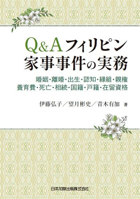 Q＆a フィリピン家事事件の実務 日本加除出版