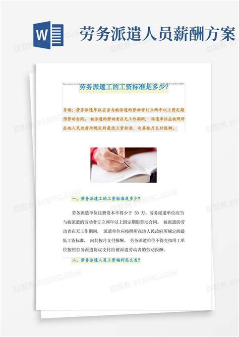 实用的劳务派遣工的工资标准是多少 Word模板免费下载编号ve0aqx84m图精灵