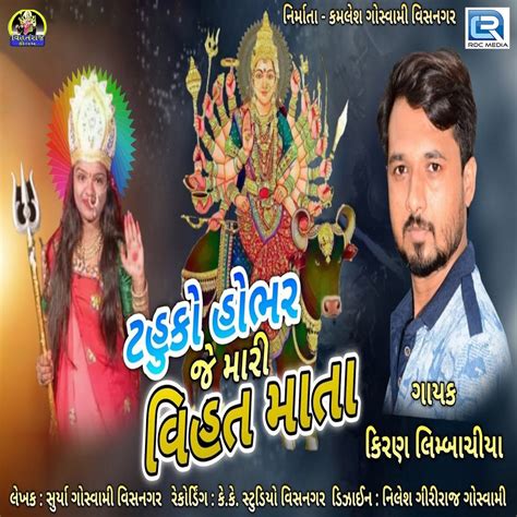 ‎tahuko Hobhar Je Mari Vihat Mata Single By Kiran Limbachiya On Apple