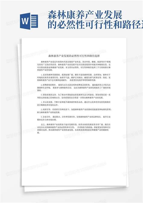 森林康养产业发展的必然性可行性和路径选择Word模板下载 编号qgdezkpp 熊猫办公