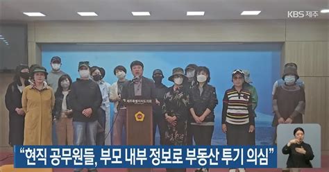 “현직 공무원들 부모 내부 정보로 부동산 투기 의심”