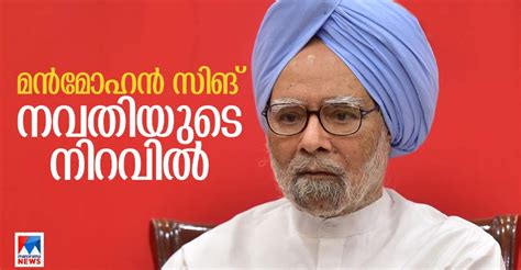 സമ്പദ് വ്യവസ്ഥയ്ക്ക് നട്ടെല്ലായി പുരോ ഗതിയിലേക്ക് കൈപിടിച്ചുയർത്തിയ നേതാവിന് ഇന്ന് നവതി