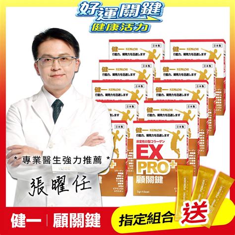 日本原裝【健一 顧關鍵】非變性二型膠原蛋白卵殼膜胜肽超級關鍵王 Pro版x10盒15包盒 Pchome 24h購物