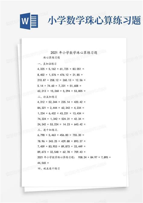 小学数学珠心算练习题word模板下载 编号qbmwnwej 熊猫办公