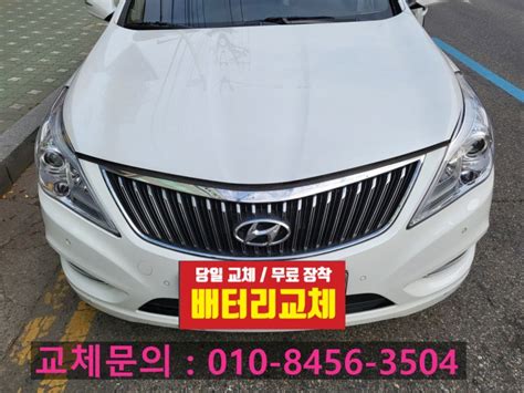 칠곡 자동차배터리 출장교체 그랜저hg 밧데리 방전 교환 네이버 블로그