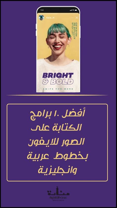 أفضل 10 برامج الكتابة على الصور للايفون بخطوط عربية وانجليزية Poster