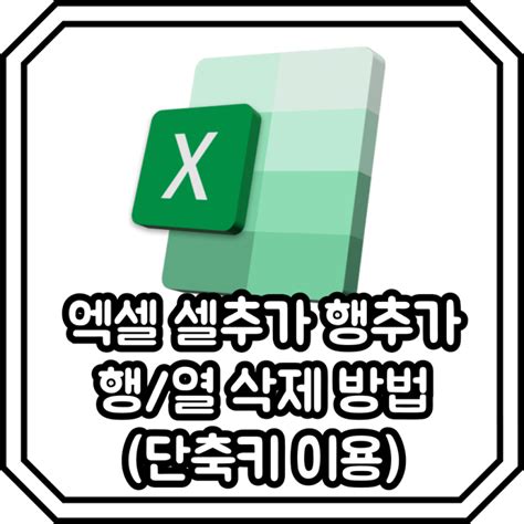 엑셀 셀추가 행추가 행열 삭제 방법단축키 이용 네이버 블로그
