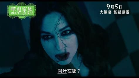 《嘩鬼家族beetlejuice》30秒官方預告 Youtube
