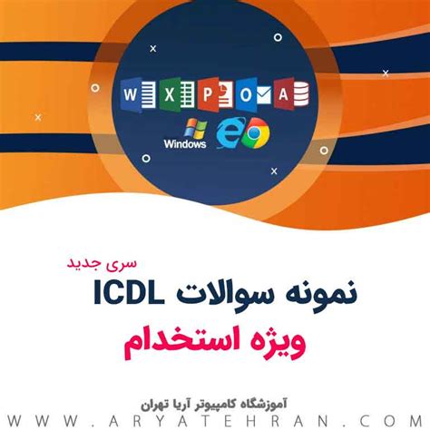 نمونه سوالات Icdl با جواب Pdf فنی حرفه ای و استخدامی