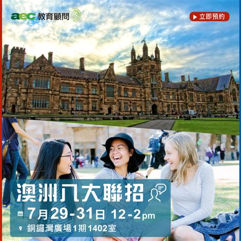 Aec 教育顧問「一站式 海外升學」服務