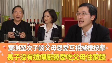 葉澍堃次子談父母恩愛互相搣橙按摩｜ 長子没有遺傳廚藝愛吃父母住家餸｜ 葉澍堃太太讚丈夫表面嚴肅實質搞笑｜葉澍堃 名人廚房 Youtube