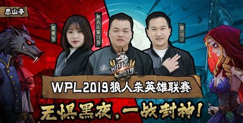 狼人杀官方狼人杀英雄联赛WPL2019专题站 无惧黑夜一战封神