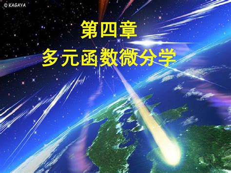 文科考研第四章 多元函数微分学 Word文档在线阅读与下载 无忧文档