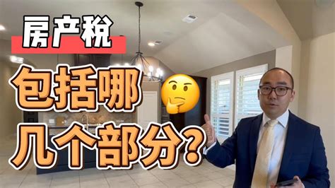 你交的房产税包括哪几个部分？｜美国买房找邱锐 德州达拉斯房产经纪人 Youtube
